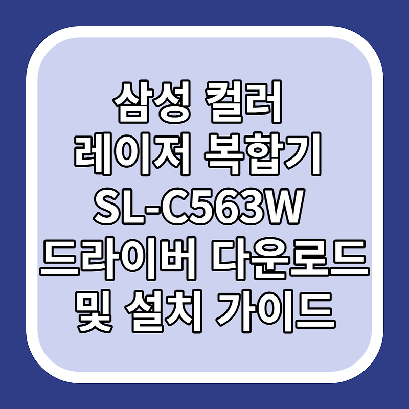 삼성 컬러 레이저 복합기 SL-C563W 드라이버 다운로드 및 설치 가이드