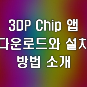 3DP Chip 앱 다운로드와 설치 방법 소개
