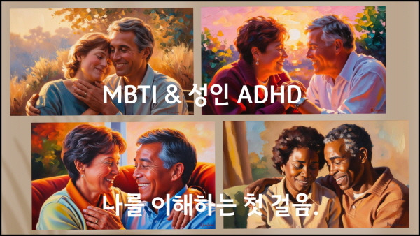 1편. MBTI로 바라본 성인 ADHD – 유형별 이해와 공감
