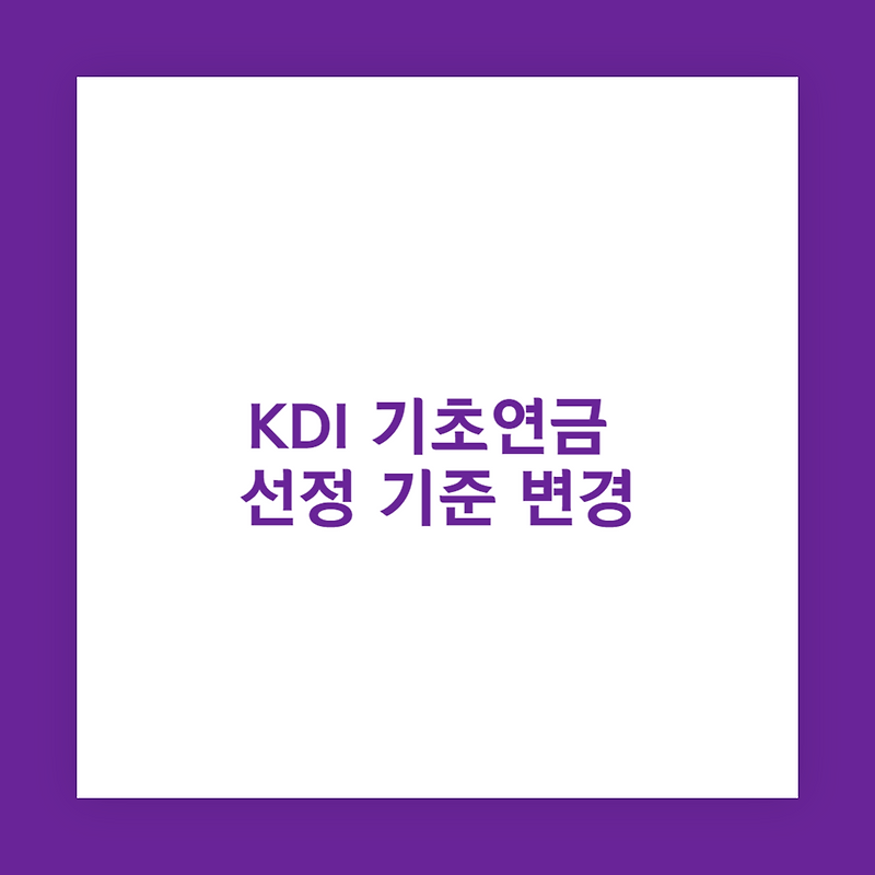 KDI 기초연금 선정 기준 변경