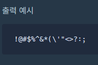 [Algorithm] 프로그래머스 - 특수문자 출력하기 (Kotlin)