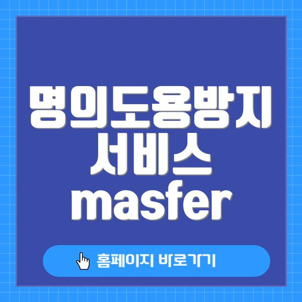 명의도용방지 서비스 masfer 바로가기 (https://www.msafer.or.kr)
