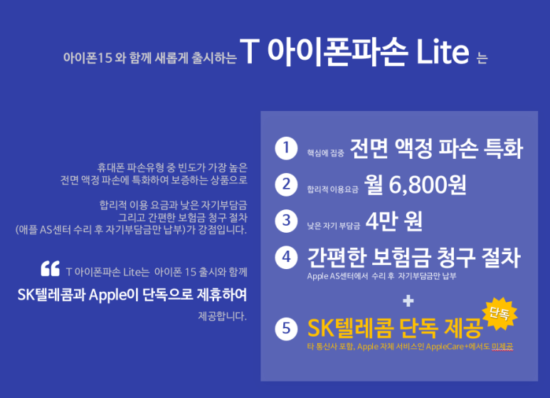 [SKT]T 아이폰케어Lite 15출시