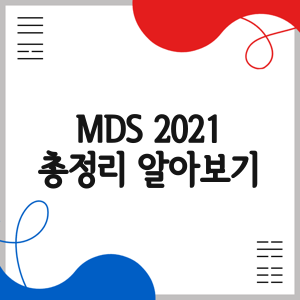 MDS 2021 !?! 총정리 알아보기
