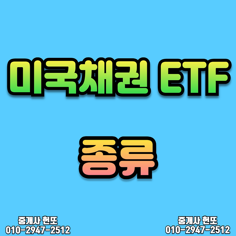 미국채권 ETF종류 알아보자(TLT, IEF, TLT)
