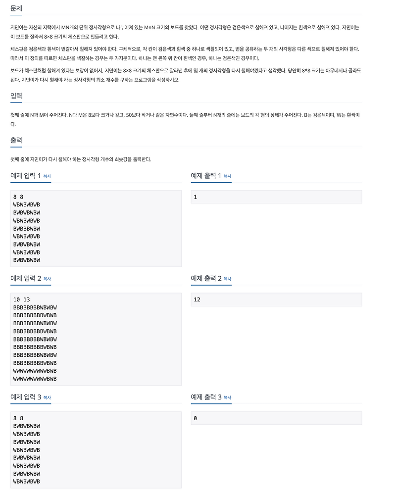 [BOJ/백준/C++] 1018번 체스판 다시 칠하기