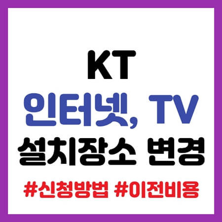 KT 인터넷 및 TV 설치장소 변경 신청 방법 및 비용 총정리 (이사 등)