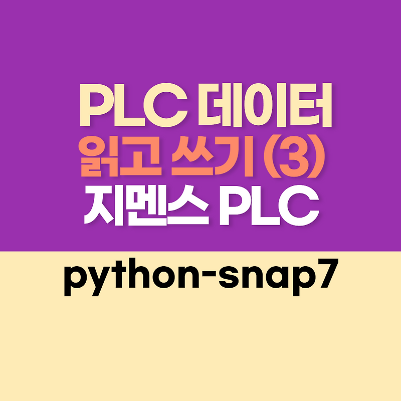 PLC 데이터 읽고 쓰기 (3) - Siemens S7 PLC (feat. python-snap7)