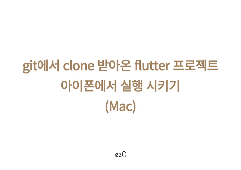 Flutter Git에서 Clone 받아온 Flutter 프로젝트 아이폰에서 실행 시키기mac