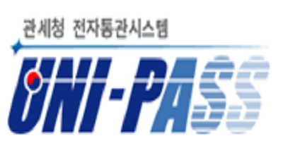 관세청 전자통관시스템(UNI-PASS) 활용법 :: customsbroker