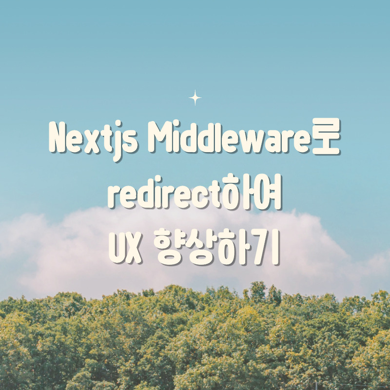 Nextjs Middleware로 redirect하여 UX 향상하기