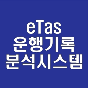 한국교통안전공단 eTas 운행기록분석시스템 (https://etas.kotsa.or.kr)