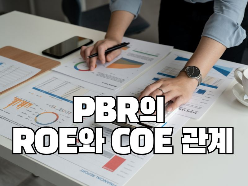 재테크 공부: PBR의 ROE와 COE 관계 알아보기