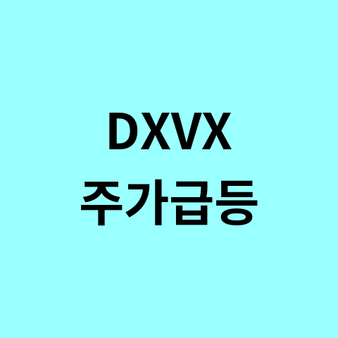 DXVX 주가 상한가 이유