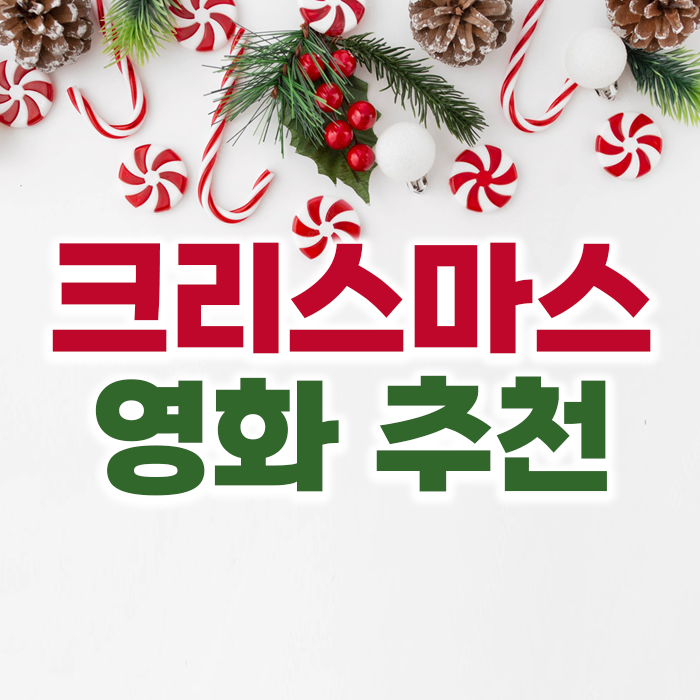 2022 감동과 재미를 모두 잡은 크리스마스 영화 추천 7선