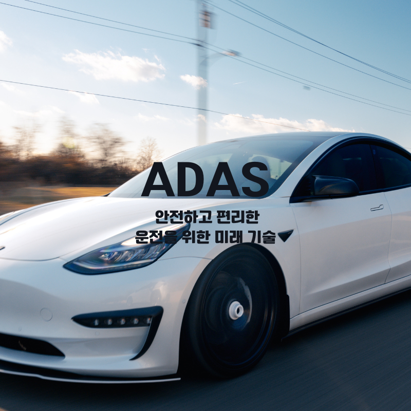 ADAS: 안전하고 편리한 운전을 위한 미래 기술