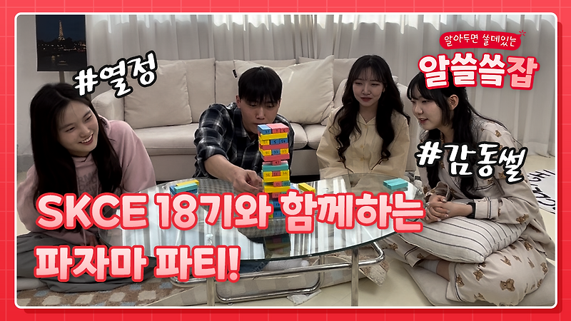 SKCE's 파자마 파티, CE들이 알려주는 활동 뒷이야기 (with 18기 선배 CE)