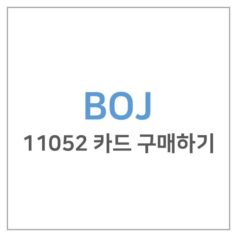 [BOJ] 11052 카드 구매하기 - JAVA