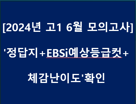 [2024년 고1 6월 모의고사] '정답지+EBSi예상등급컷+체감난이도'확인