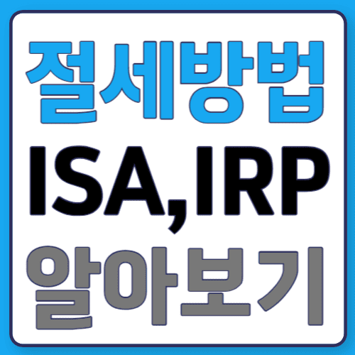 ISA와 IRP, 연금저축계좌 투자 절세 방법 비교 총 정리! / 주식 재테크