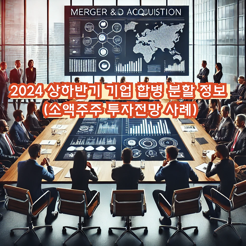 2024 상하반기 기업 합병 분할 정보 (소액주주 투자전망 사례)