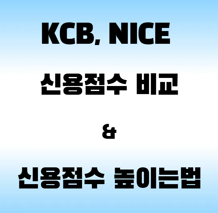 KCB, NICE 신용점수 비교, 신용점수 높이는 방법 안내