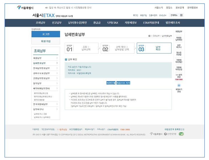 서울시 이택스 홈페이지 (ETAX 세금 납부 등)