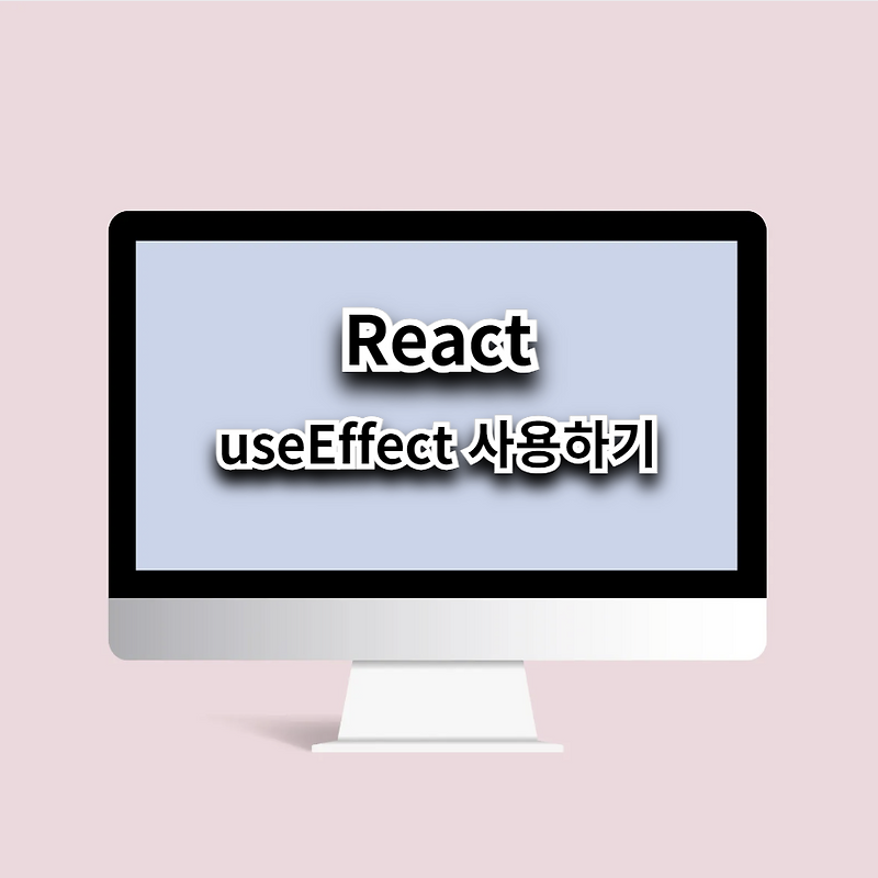 [React] useEffect 사용하기