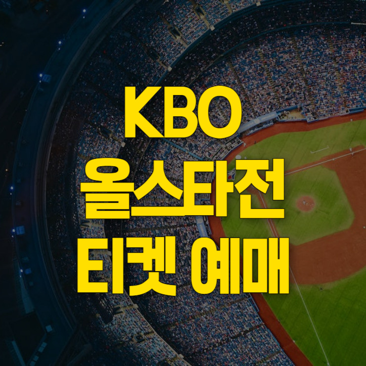 2023 kbo 올스타전 예매 가격 바로가기