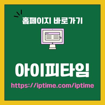 아이피타임 웹사이트 바로가기 (https://iptime.com/iptime)