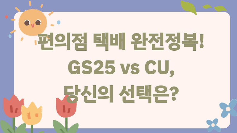 편의점 택배 완전정복! GS25 vs CU, 당신의 선택은?