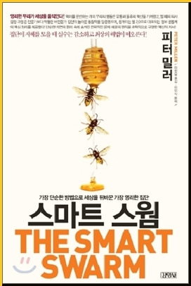 스마트 스웜 The Smart Swarm