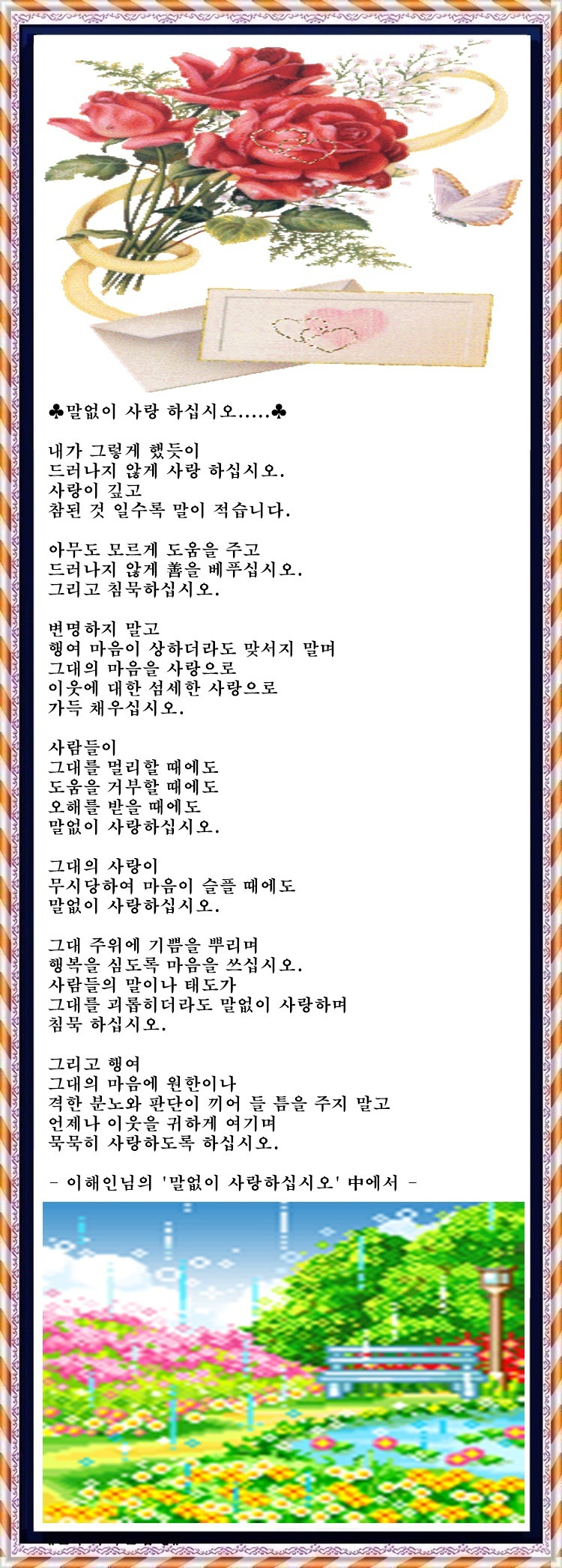 말없이 사랑 하십시오....