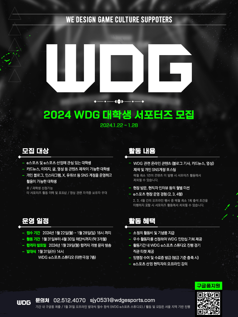 [대외활동] 2024년 WDG esports 대학생 서포터즈 모집