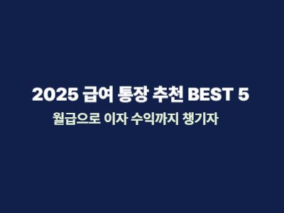 2025 직장인 급여통장 BEST 5｜월급으로 연 7% 수익까지 가능한 금융 전략