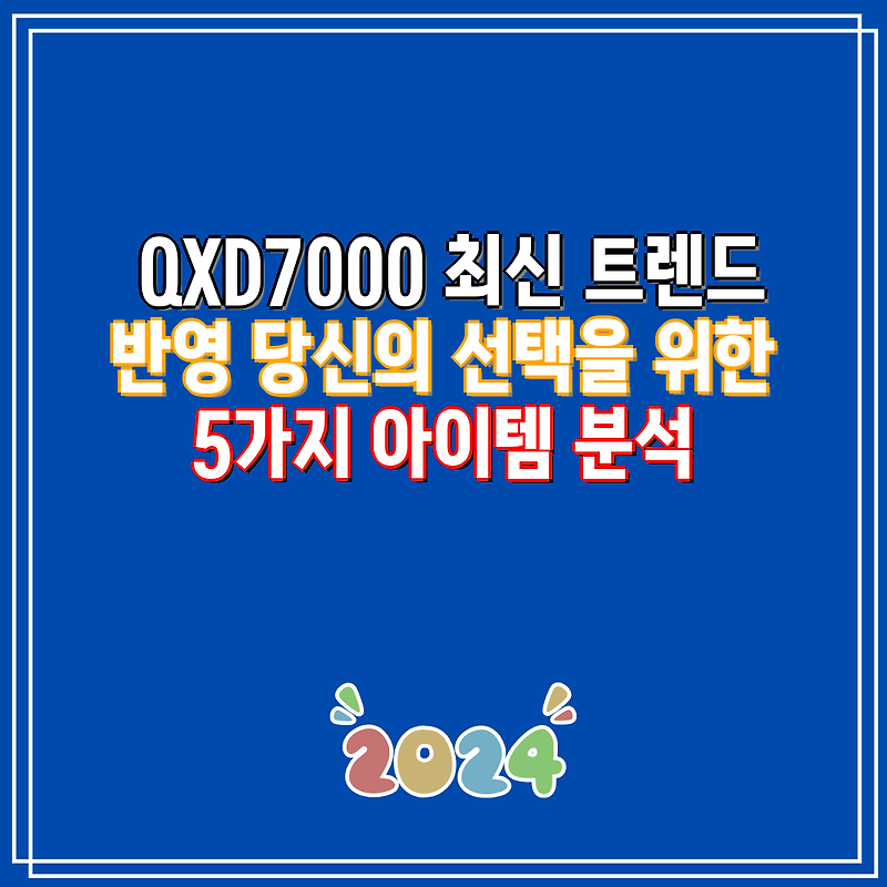 QXD7000 최신 트렌드 반영 당신의 선택을 위한 5가지 아이템 분석