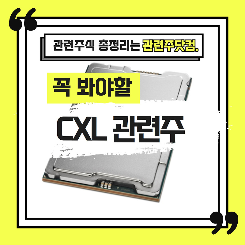 CXL 관련주 TOP3(업데이트) | 대장주, 테마주 | 관련주닷컴