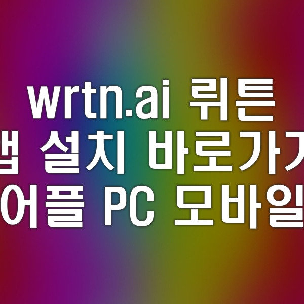 wrtn.ai 뤼튼 앱 설치 바로가기 | 어플 PC 모바일