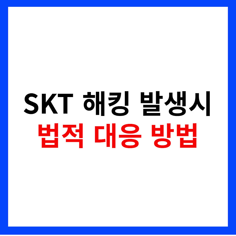 SKT 해킹 발생 시 법적 대응 방법