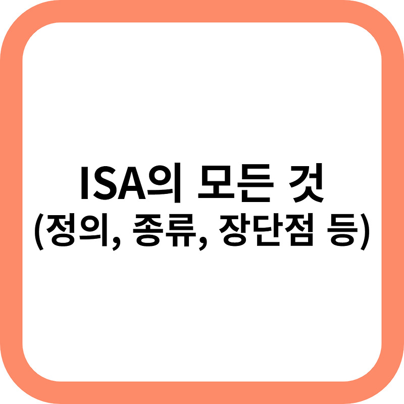 ISA 계좌의 정의, 종류, 장단점 등 모든 것