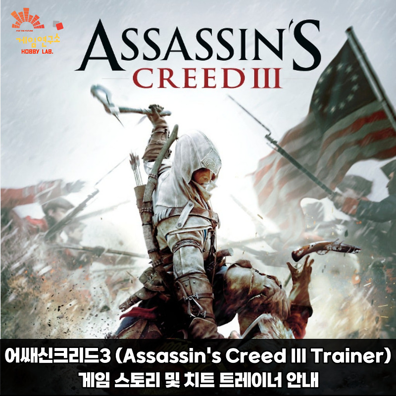 어쌔신크리드3 (Assassin's Creed III Trainer) 트레이너 및 게임 이야기