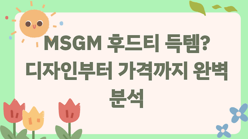 MSGM 후드티 득템? 디자인부터 가격까지 완벽 분석