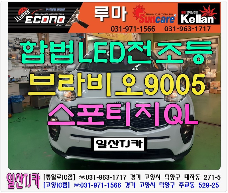 고양 스포티지QL 합법 LED 라이트 [브라비오 9005]