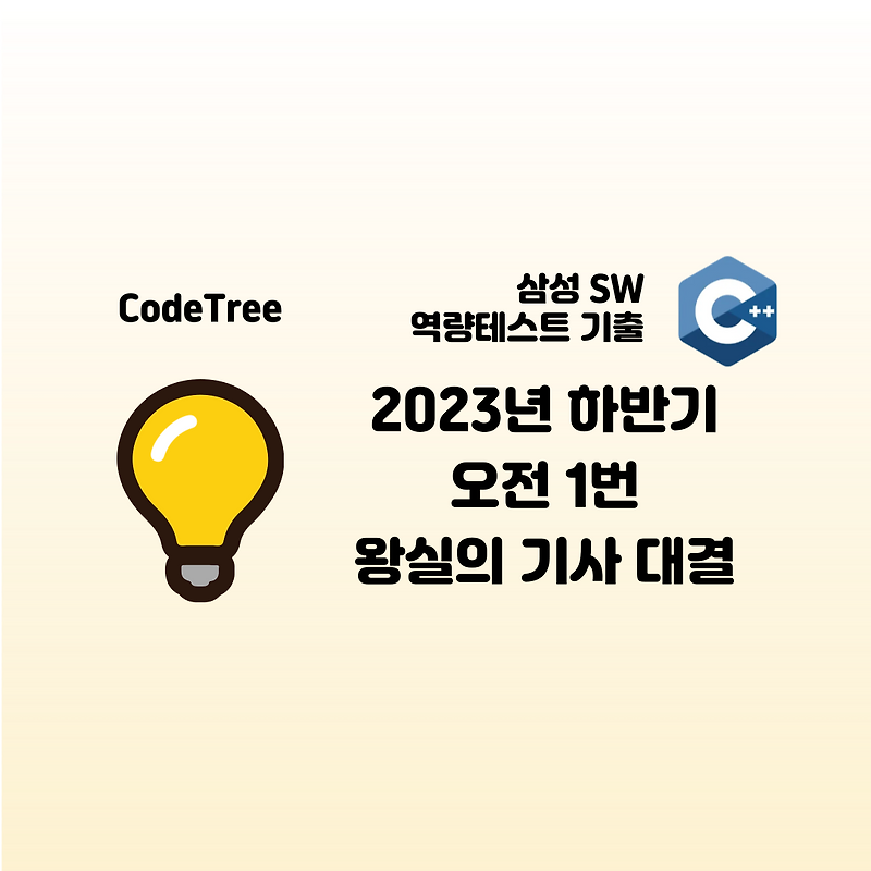 [APS][CodeTree] 삼성 SW 역량 테스트 2023년 하반기 오전 1번 문제 - 왕실의 기사 대결