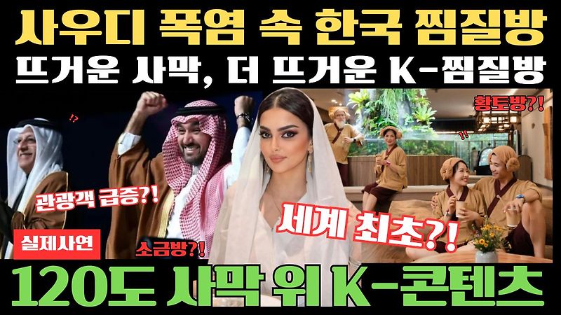해외감동사연_사우디 폭염 속 한국 찜질방!!