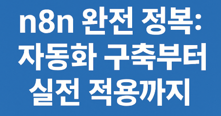 n8n 완전 정복: 자동화 구축부터 실전 적용까지 - 인포박스