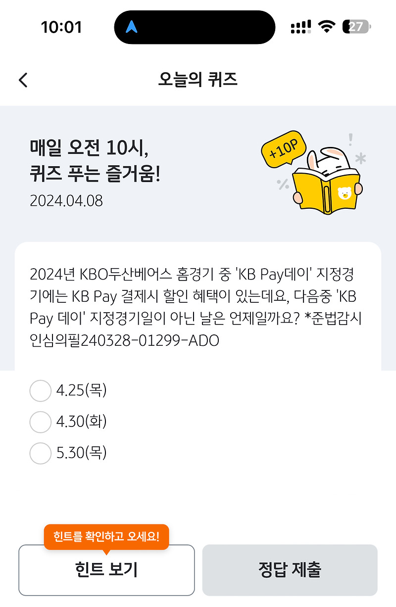 KB Pay 오늘의 퀴즈 4월 8일 정답(2024년 KBO두산베어 홈경기 중 'KB Pay데이' 지정경기에는 KB Pay 결제시 할인 혜택이 있는데요)