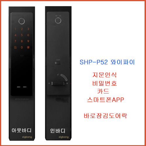 직방 오토푸시풀 바로잠김도어락 SHP-P52 와이파이(WIFI)