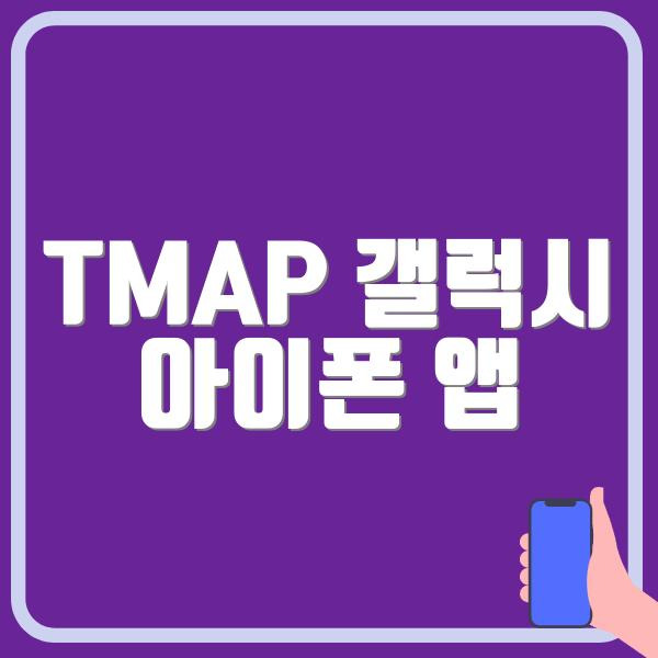 TMAP 갤럭시 아이폰 앱 다운로드 | PC버전 홈페이지 데스크탑 바로가기 | 모바일 앱 어플 설치방법 | APK 깔기