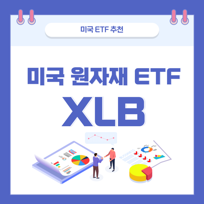 미국 원자재 ETF - 조용한 숨은 강자 XLB ETF